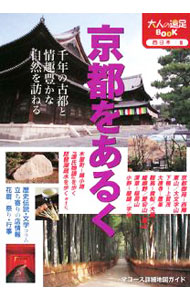 &nbsp;&nbsp;&nbsp; 京都をあるく 単行本 の詳細 出版社: JTBパブリッシング レーベル: 大人の遠足BOOK 作者: JTBパブリッシング カナ: キョウトヲアルク / ジェイティービーパブリッシング サイズ: 単行本...