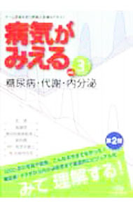 &nbsp;&nbsp;&nbsp; 病気がみえる　【第2版】 vol．3 単行本 の詳細 出版社: メディックメディア レーベル: 作者: 医療情報科学研究所 カナ: ビョウキガミエルダイ2ハン / イリョウジョウホウカガクケンキュウジョ...