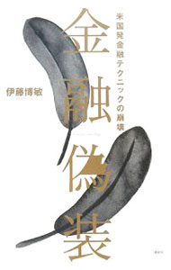 &nbsp;&nbsp;&nbsp; 金融偽装 単行本 の詳細 出版社: 講談社 レーベル: 作者: 伊藤博敏 カナ: キンユウギソウ / イトウヒロトシ サイズ: 単行本 ISBN: 9784062146296 発売日: 2008/04/...