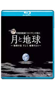 &nbsp;&nbsp;&nbsp; 【Blu−ray】NHK　DVD　月周回衛星「かぐや」が見た月と地球　地球の出そして地球の入り の詳細 発売元: NHKエンタープライズ カナ: エヌエイチケイディーブイディーツキシュウカイエイセイカグ...
