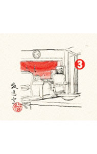 &nbsp;&nbsp;&nbsp; 【10CD】放送室　3　（完全生産限定盤） の詳細 発売元: よしもとアール・アンド・シー アーティスト名: 松本人志／高須光聖 カナ: ホウソウシツ3 / マツモトヒトシタカスミツヨシ ディスク枚数:...