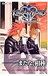 &nbsp;&nbsp;&nbsp; キングダムハーツIIshort　stories Vol．2 新書 の詳細 出版社: スクウェア・エニックス レーベル: GAME　NOVELS 作者: 金巻ともこ カナ: キングダムハーツ2ショートスト...