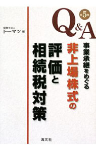 &nbsp;&nbsp;&nbsp; Q＆A事業承継をめぐる非上場株式の評価と相続税対策 単行本 の詳細 出版社: 清文社 レーベル: 作者: トーマツ カナ: キューアンドエージギョウショウケイオメグルヒジョウジョウカブシキノヒョウカトソ...