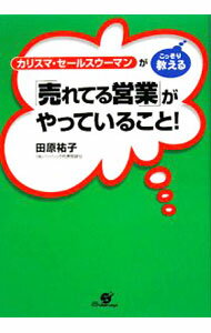 &nbsp;&nbsp;&nbsp; カリスマ・セールスウーマンがこっそり教える「売れてる営業」がやっていること！ 単行本 の詳細 出版社: すばる舎 レーベル: 作者: 田原祐子 カナ: カリスマセールスウーマンガコッソリオシエルウレテル...