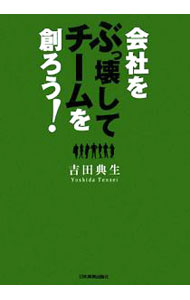 &nbsp;&nbsp;&nbsp; 会社をぶっ壊して、チームを創ろう！ 単行本 の詳細 出版社: 日本実業出版社 レーベル: 作者: 吉田典生 カナ: カイシャオブッコワシテチームオツクロウ / ヨシダノリオ サイズ: 単行本 ISBN:...