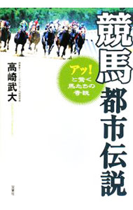 &nbsp;&nbsp;&nbsp; 競馬都市伝説 単行本 の詳細 出版社: 双葉社 レーベル: 作者: 高崎武大 カナ: ケイバトシデンセツ / タカサキタケヒロ サイズ: 単行本 ISBN: 9784575300468 発売日: 200...