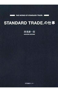 &nbsp;&nbsp;&nbsp; STANDARD　TRADE．の仕事 単行本 の詳細 出版社: 産業編集センター レーベル: 作者: 渡辺謙一郎 カナ: スタンダードトレードノシゴト / ワタナベケンイチロウ サイズ: 単行本 ISB...