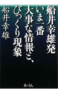 &nbsp;&nbsp;&nbsp; −船井幸雄発−いま一番大事な情報（こと）と、びっくり現象 単行本 の詳細 出版社: あ・うん レーベル: 作者: 船井幸雄 カナ: フナイユキオハツイマイチバンダイジナコトトビックリゲンショウ / フナ...