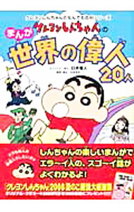 &nbsp;&nbsp;&nbsp; クレヨンしんちゃんのまんが世界の偉人20人 単行本 の詳細 出版社: 双葉社 レーベル: クレヨンしんちゃんのなんでも百科シリーズ 作者: 臼井儀人 カナ: クレヨンシンチャンノマンガセカイノイジンニジ...
