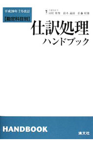 &nbsp;&nbsp;&nbsp; 勘定科目別　仕訳処理ハンドブック　【第12版】 単行本 の詳細 出版社: 清文社 レーベル: 作者: 田村雅俊／鈴木義則／佐藤昭雄【編著】 カナ: カンジョウカモクベツシワケショリハンドブックダイ12バ...