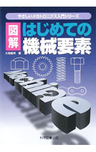 &nbsp;&nbsp;&nbsp; "図解はじめての機械要素 " の詳細 出版社: 科学図書出版 レーベル: やさしいメカトロニクス入門シリーズ 作者: 大高敏男 カナ: ズカイハジメテノキカイヨウソ / オオタカトシオ サイズ: 単行本...