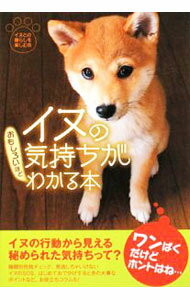 &nbsp;&nbsp;&nbsp; イヌの気持ちがおもしろいほどわかる本 文庫 の詳細 出版社: 扶桑社 レーベル: 扶桑社文庫 作者: イヌとの暮らしを楽しむ会 カナ: イヌノキモチガオモシロイホドワカルホン / イヌトノクラシヲタノシ...