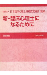 &nbsp;&nbsp;&nbsp; 新・臨床心理士になるために 平成20年版 単行本 の詳細 出版社: 誠信書房 レーベル: 作者: 日本臨床心理士資格認定協会 カナ: シンリンショウシンリシニナルタメニ / ニホンリンショウシンリシシカ...