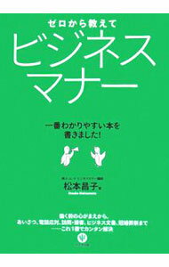 &nbsp;&nbsp;&nbsp; ゼロから教えてビジネスマナー 単行本 の詳細 出版社: かんき出版 レーベル: 作者: 松本昌子 カナ: ゼロカラオシエテビジネスマナー / マツモトアツコ サイズ: 単行本 ISBN: 9784761...