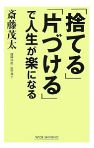 &nbsp;&nbsp;&nbsp; 「捨てる」「片づける」で人生が楽になる 新書 の詳細 出版社: 新講社 レーベル: WIDE　SHINSHO 作者: 斎藤茂太 カナ: ステルカタズケルデジンセイガラクニナル / サイトウシゲタ サイズ...