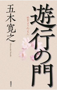 &nbsp;&nbsp;&nbsp; 遊行の門 単行本 の詳細 出版社: 徳間書店 レーベル: 作者: 五木寛之 カナ: ユウギョウノモン / イツキヒロユキ サイズ: 単行本 ISBN: 9784198626129 発売日: 2008/0...