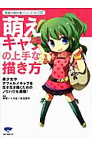 &nbsp;&nbsp;&nbsp; 萌えキャラの上手な描き方 単行本 の詳細 出版社: 誠文堂新光社 レーベル: 漫画の教科書シリーズ 作者: 神吉 カナ: モエキャラノジョウズナカキカタ / カミヨシ サイズ: 単行本 ISBN: 97...