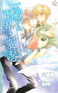&nbsp;&nbsp;&nbsp; 一秒でも世界は変わる 単行本 の詳細 出版社: 笠倉出版社 レーベル: CROSS　NOVELS 作者: 火崎勇 カナ: イチビョウデモセカイハカワル / ヒザキユウ / BL サイズ: 単行本 ISB...