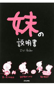 &nbsp;&nbsp;&nbsp; 妹の説明書 単行本 の詳細 出版社: ぶんか社 レーベル: 作者: Zizi　Bubu カナ: イモウトノセツメイショ / ジジ　ブブ サイズ: 単行本 ISBN: 9784821142149 発売日:...