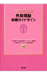 &nbsp;&nbsp;&nbsp; "外反母趾診療ガイドライン " の詳細 出版社: 南江堂 レーベル: 作者: 日本整形外科学会 カナ: ガイハンボシシンリョウガイドライン / ニホンセイケイゲカガッカイ サイズ: 単行本 関連商品リン...