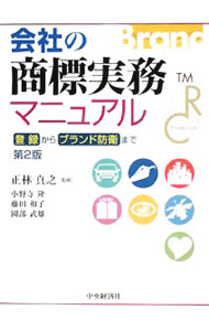 &nbsp;&nbsp;&nbsp; 会社の商標実務マニュアル 単行本 の詳細 出版社: 中央経済社 レーベル: 作者: 正林真之 カナ: カイシャノショウヒョウジツムマニュアル / ショウバヤシマサユキ サイズ: 単行本 ISBN: 97...