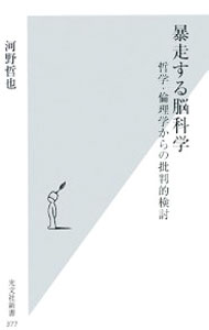 &nbsp;&nbsp;&nbsp; 暴走する脳科学−哲学・倫理学からの批判的検討− 新書 の詳細 出版社: 光文社 レーベル: 光文社新書 作者: 河野哲也 カナ: ボウソウスルノウカガクテツガクリンリガクカラノヒハンテキケントウ / コ...