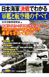 &nbsp;&nbsp;&nbsp; 日本海軍決戦でわかる軍艦と航空機のすべて 単行本 の詳細 出版社: PHP研究所 レーベル: 作者: 太平洋戦争研究会 カナ: ニホンカイグンケッセンデワカルグンカントコウクウキノスベテ / タイヘイヨ...