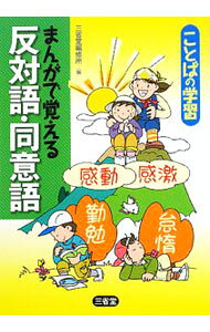&nbsp;&nbsp;&nbsp; まんがで覚える反対語・同意語 単行本 の詳細 出版社: 三省堂 レーベル: ことばの学習 作者: 三省堂編修所 カナ: マンガデオボエルハンタイゴドウイゴ / サンセイドウヘンシュウジョ サイズ: 単行...