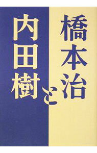 &nbsp;&nbsp;&nbsp; 橋本治と内田樹 単行本 の詳細 出版社: 筑摩書房 レーベル: 作者: 橋本治 カナ: ハシモトオサムトウチダタツル / ハシモトオサム サイズ: 単行本 ISBN: 9784480814982 発売日...
