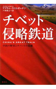 &nbsp;&nbsp;&nbsp; チベット侵略鉄道 単行本 の詳細 出版社: 集英社 レーベル: 作者: LustgartenAbrahm カナ: チベットシンリャクテツドウ / アブラムラストガーテン サイズ: 単行本 ISBN: 9...