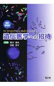 &nbsp;&nbsp;&nbsp; 遺伝医学への招待 単行本 の詳細 出版社: 南江堂 レーベル: 作者: 新川詔夫 カナ: イデンイガクエノショウタイ / ニイカワノリオ サイズ: 単行本 ISBN: 9784524253326 発売日...