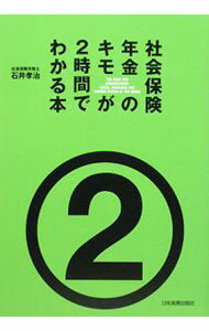 &nbsp;&nbsp;&nbsp; 社会保険・年金のキモが2時間でわかる本 単行本 の詳細 出版社: 日本実業出版社 レーベル: 作者: 石井孝治 カナ: シャカイホケンネンキンノキモガニジカンデワカルホン / イシイコウジ サイズ: 単...