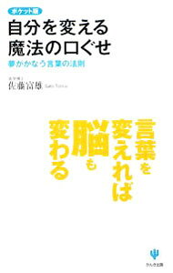 &nbsp;&nbsp;&nbsp; 自分を変える魔法の「口ぐせ」 新書 の詳細 出版社: かんき出版 レーベル: 作者: 佐藤富雄 カナ: ジブンオカエルマホウノクチグセ / サトウトミオ サイズ: 新書 ISBN: 9784761265...
