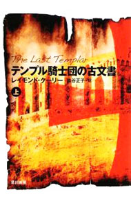 &nbsp;&nbsp;&nbsp; テンプル騎士団の古文書 上 文庫 の詳細 出版社: 早川書房 レーベル: ハヤカワ文庫 作者: レイモンド・クーリー カナ: テンプルキシダンノコモンジョ / レイモンドクーリー サイズ: 文庫 ISB...