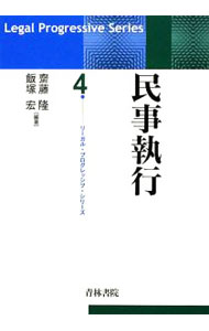 &nbsp;&nbsp;&nbsp; 民事執行 単行本 の詳細 出版社: 青林書院 レーベル: リーガル・プログレッシブ・シリーズ 作者: 斎藤隆（判事） カナ: ミンジシッコウ / サイトウタカシ サイズ: 単行本 ISBN: 97844...