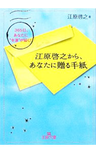 &nbsp;&nbsp;&nbsp; 江原啓之から、あなたに贈る手紙−365日、あなたに“幸運”が届く！− 文庫 の詳細 出版社: 三笠書房 レーベル: 王様文庫 作者: 江原啓之 カナ: エハラヒロユキカラアナタニオクルテガミ365ニチア...