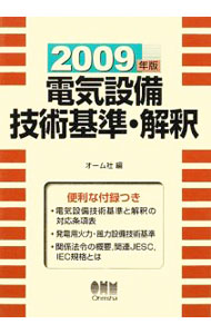 &nbsp;&nbsp;&nbsp; "電気設備技術基準・解釈　2009年版 " の詳細 出版社: オーム社 レーベル: 作者: オーム社 カナ: デンキセツビギジュツキジュンカイシャク2009ネンバン / オームシャ サイズ: 単行本 関...