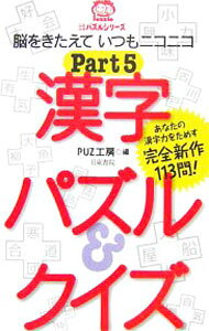 &nbsp;&nbsp;&nbsp; 漢字パズル＆クイズ Part5 新書 の詳細 出版社: 日東書院本社 レーベル: 作者: PUZ工房【編】 カナ: カンジパズルアンドクイズ / パズコウボウ サイズ: 新書 ISBN: 9784528...