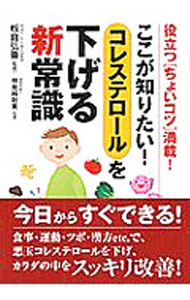 &nbsp;&nbsp;&nbsp; ここが知りたい！コレステロールを下げる新常識 文庫 の詳細 出版社: 永岡書店 レーベル: 作者: 板倉弘重 カナ: ココガシリタイコレステロールオサゲルシンジョウシキ / イタクラヒロシゲ サイズ: ...