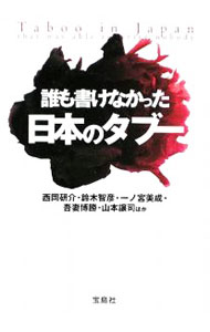 &nbsp;&nbsp;&nbsp; 誰も書けなかった日本のタブー 文庫 の詳細 出版社: 宝島社 レーベル: 宝島SUGOI文庫 作者: 西岡研介／鈴木智彦 カナ: ダレモカケナカッタニッポンノタブー / ニシオカケンスケスズキトモヒコ ...