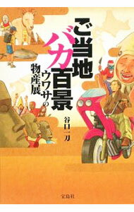 &nbsp;&nbsp;&nbsp; ご当地バカ百景−ウワサの物産展− 単行本 の詳細 出版社: 宝島社 レーベル: 作者: 谷口一刀 カナ: ゴトウチバカヒャッケイウワサノブッサンテン / タニグチイットウ サイズ: 単行本 ISBN: ...
