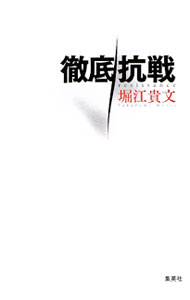 &nbsp;&nbsp;&nbsp; 徹底抗戦 単行本 の詳細 出版社: 集英社 レーベル: 作者: 堀江貴文 カナ: テッテイコウセン / ホリエタカフミ サイズ: 単行本 ISBN: 9784087805185 発売日: 2009/03...