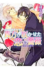 &nbsp;&nbsp;&nbsp; 貴方が咲かせた恋の薔薇 文庫 の詳細 出版社: 角川書店 レーベル: 角川ルビー文庫 作者: 榛名悠 カナ: アナタガサカセタコイノバラ / ハルナユウ / BL サイズ: 文庫 ISBN: 97840...