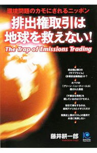 &nbsp;&nbsp;&nbsp; 排出権取引は地球を救えない！ 単行本 の詳細 出版社: 光文社 レーベル: Kobunsha　Paperbacks 作者: 藤井耕一郎 カナ: ハイシュツケントリヒキワチキュウオスクエナイ / フジイコ...
