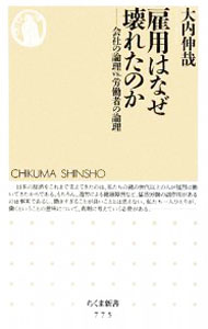 &nbsp;&nbsp;&nbsp; 雇用はなぜ壊れたのか−会社の論理vs．労働者の論理− 新書 の詳細 出版社: 筑摩書房 レーベル: ちくま新書 作者: 大内伸哉 カナ: コヨウハナゼコワレタノカカイシャノロンリブイエスロウドウシャノロ...