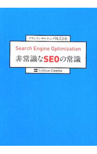 &nbsp;&nbsp;&nbsp; 非常識なSEOの常識 単行本 の詳細 出版社: ソフトバンククリエイティブ レーベル: 作者: アウンコンサルティング株式会社 カナ: ヒジョウシキナエスイーオーノジョウシキ / アウンコンサルティング...