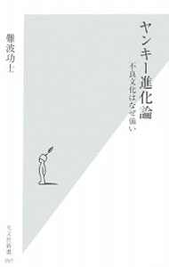 &nbsp;&nbsp;&nbsp; ヤンキー進化論　不良文化はなぜ強い 新書 の詳細 出版社: 光文社 レーベル: 光文社新書 作者: 難波功士 カナ: ヤンキーシンカロンフリョウブンカハナゼツヨイ / ナンバコウジ サイズ: 新書 IS...