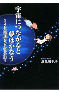 &nbsp;&nbsp;&nbsp; 宇宙につながると夢はかなう 単行本 の詳細 出版社: フォレスト出版 レーベル: 作者: 浅見帆帆子 カナ: ウチュウニツナガルトユメワカナウ / アサミホホコ サイズ: 単行本 ISBN: 97848...