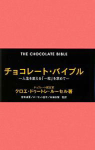 &nbsp;&nbsp;&nbsp; チョコレート・バイブル 単行本 の詳細 出版社: 青志社 レーベル: 作者: Doutre‐RousselChlo〓 カナ: チョコレートバイブル / クロエドゥートレルーセル サイズ: 単行本 ISB...