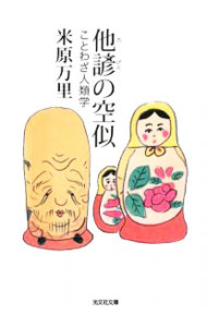 &nbsp;&nbsp;&nbsp; 他諺の空似−ことわざ人類学− 文庫 の詳細 出版社: 光文社 レーベル: 光文社文庫 作者: 米原万里 カナ: タニンノソラニコトワザジンルイガク / ヨネハラマリ サイズ: 文庫 ISBN: 9784...